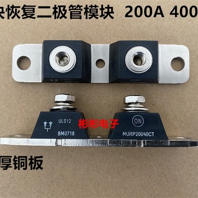 MURP20040CT 全新高品质 电焊机快恢复二极管模块 200A400V厚铜板