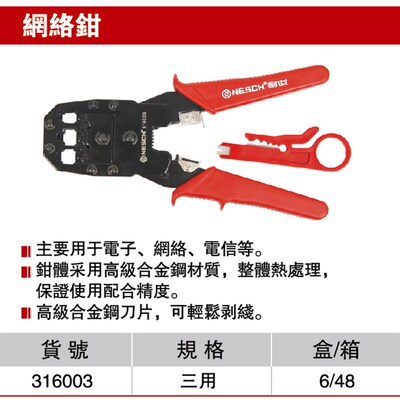耐世网钳 网络钳 精品网钳 网线钳 带压线钳 耐世工具 316003