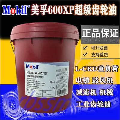 美孚电梯齿轮油600XP220 150号320 460 680 100 68vg重负荷减速机