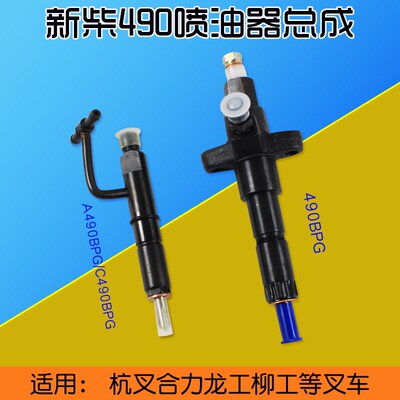叉车喷油器总成  适用新柴A490BPG  490BPG   C490BPG 杭叉合力等
