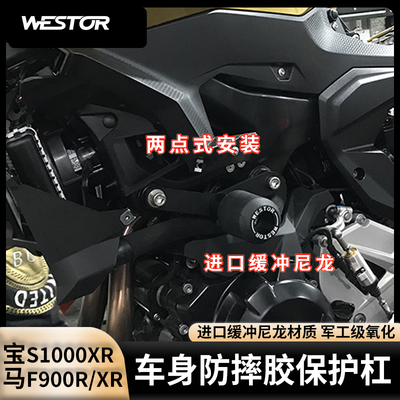 适用于宝马 F900R/XR S1000XR专用改装防摔胶保险杠防摔杠WESTOR