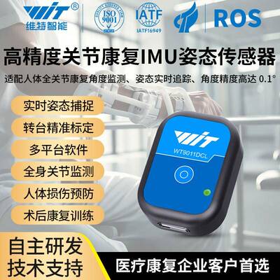 维特智能人体关节康复训练陀螺仪MEMS姿态传感器倾角测量加速度计