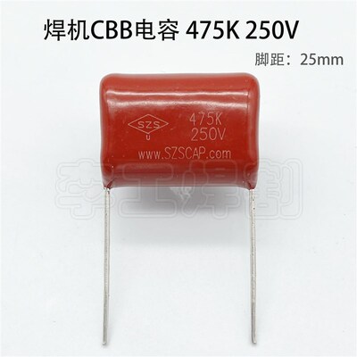 CBB电容475K250V 逆变焊机 氩弧焊上板用电容 薄膜电容 脚距25mm