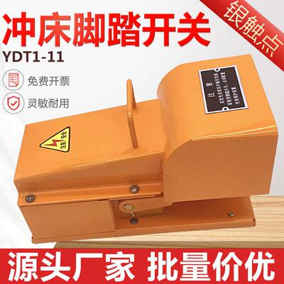YDT1-11冲床脚踏开关冲床折弯机银接触点单踏脚踏板控制器脚踩220