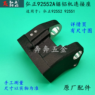 弘正92552A锯铝机连接座 博大百闻圆盘底座 10寸切割机固定铝支架