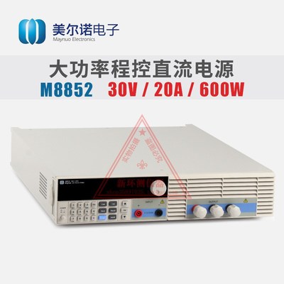 美尔诺M8852直流稳压电源30V/20A/600W高精度可编程电源毫欧姆表