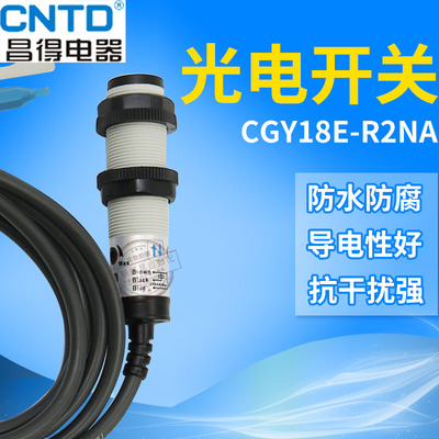 昌得感应接近传感器光电开关 CGY18E-D30NA/R2NA/R2NB 圆柱形合并