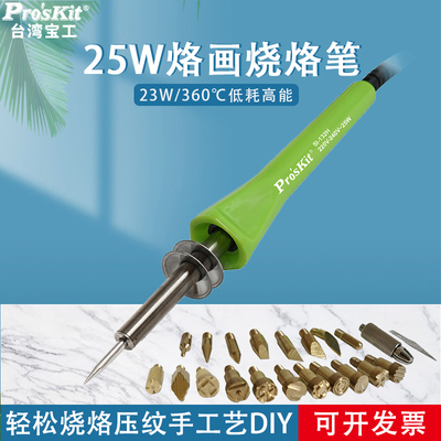 台湾宝工电烙铁SI-132H 25W烙画烧烙笔 烫花器21合1烙铁Proskit