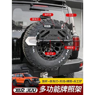 坦克300门多功能车牌框车牌照架改装后尾备胎旗杆灯锹工兵铁铲刹