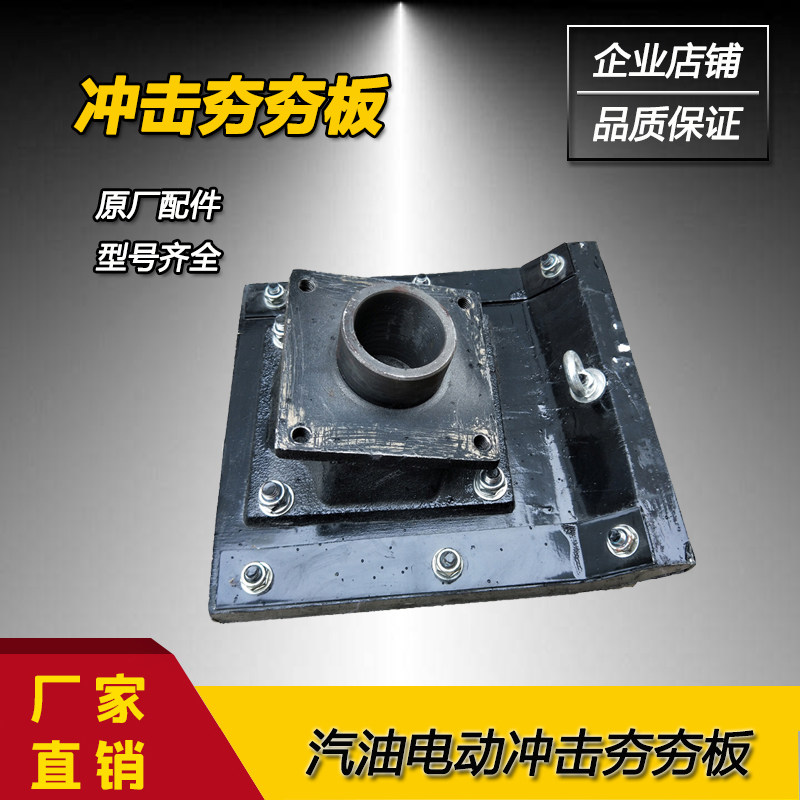 冲击夯夯板木g夯板铁夯板夯土机底板夯板底座打夯机底板冲击夯配