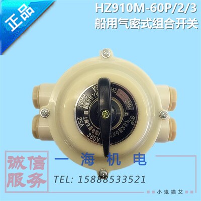 船用气密式组合开关HZ910M-60P/3 HZ910M-60/2 60A水密式组合