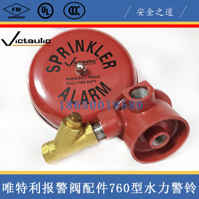 美国唯特利水力警铃 760型水力警铃 FM认证Victaulic 水力警铃