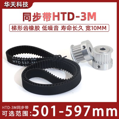 HTD3M同步带橡胶501-597 同步轮皮带510/522/540/564/570/588宽10