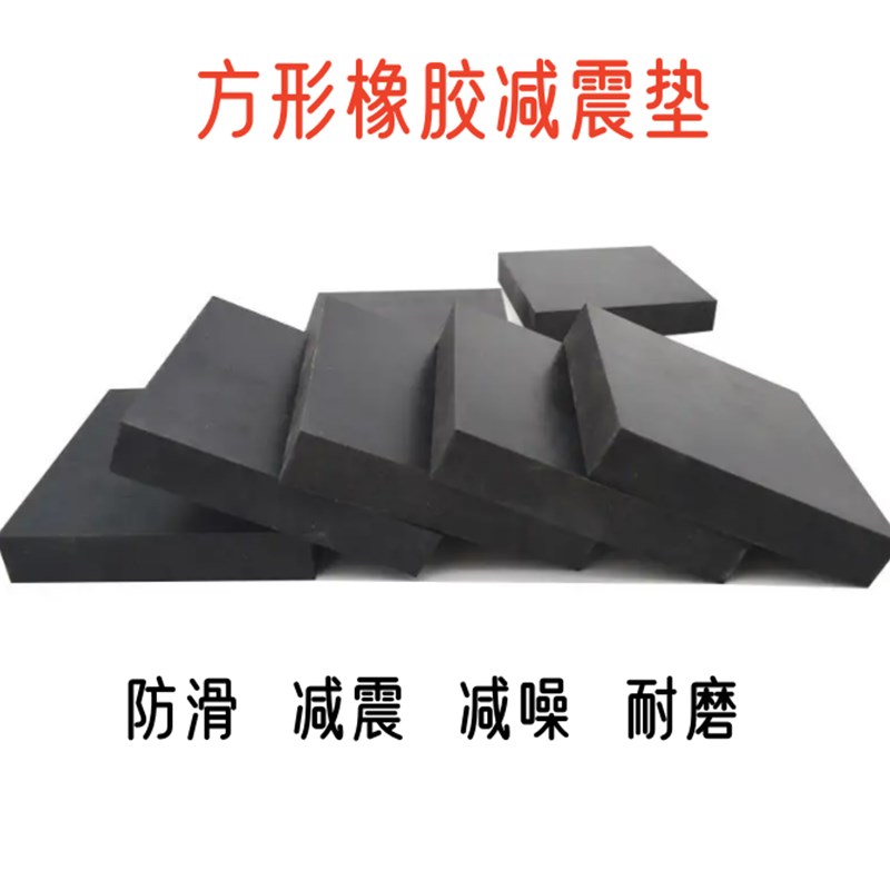 加厚空调外机水泵机台器械方形橡胶减震垫减震块 工业防滑缓冲垫