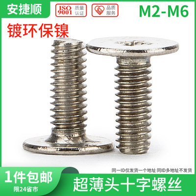 镀镍超薄头螺丝CM 十字大头扁平头螺丝 大平头螺钉M2.5M3M4M5M6 L