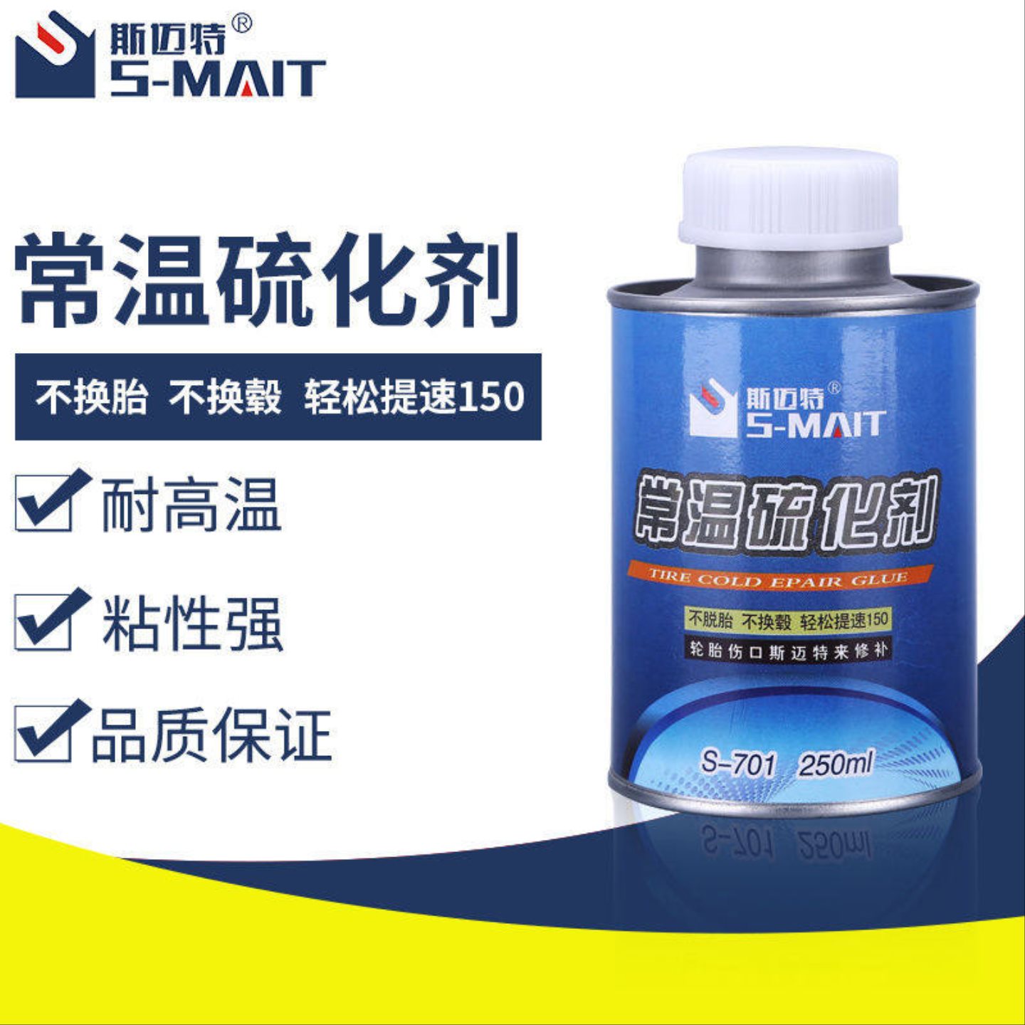 斯迈特常温硫化剂轮胎修补硫化剂补胎胶水常温补胎胶水250ml硫化