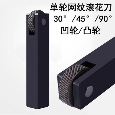 单轮网纹滚花刀GV30 GV45凹纹 GE30度凸纹滚花轮KV90度压花KE90度