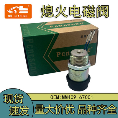 12V熄火电磁阀MM409-67开
