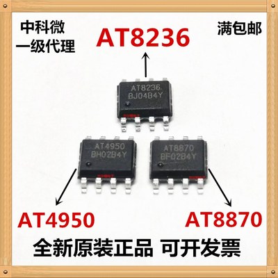 中科微AT8236 AT4950 AT8870 HTD8236N  电机马达驱动IC芯片SOP8