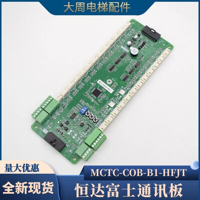 恒达富士电梯专用轿厢通讯板MCTC-COB-B1-HFJT全新默纳克配件