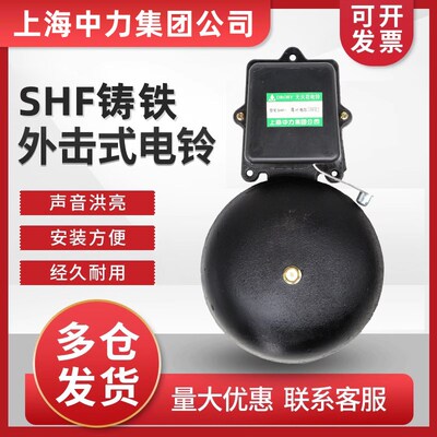 中力行车警示铃SHF6寸8寸铸铁外击式电铃36v220v380v厂车间学校