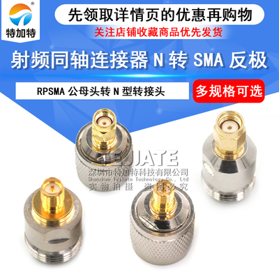 射频同轴高频转接器 N型转SMA公母转接头 反极RPSMA/N-JJ KK JK