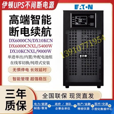 伊顿UPS电源 DX6000CN/DX6000CNXL/DX10KCN/DX10KCNXL 稳压防断电