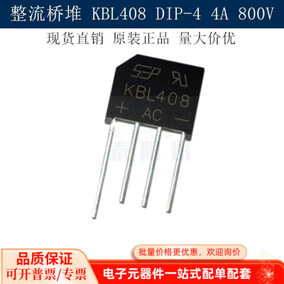 KBL408 整流桥 大芯片 KBL408G桥堆 4A 800V KBL封装 现货直销