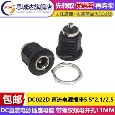 DC022D B 5.5*2.1/2.5mm DC直流电源插座母座 带螺纹螺母开孔11MM