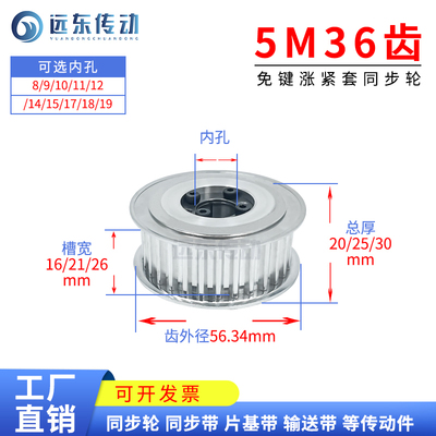 5M36齿 免键涨紧套同步轮带轮 槽宽16/21/26内孔8-19 齿外径56.34