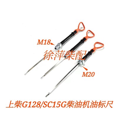 上海柴油机油尺部件SC15G/G128机油标尺6135机油尺S00036224