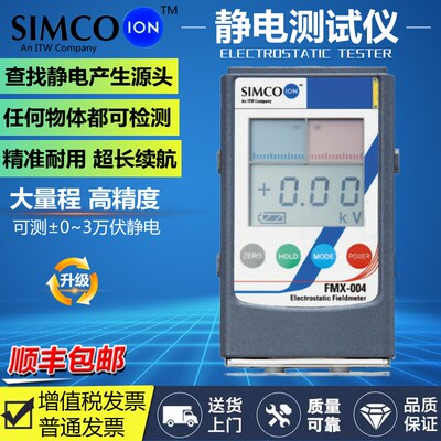SIMCO fmx-004静电测试仪静电电压测试仪离子风机电压表检测仪004