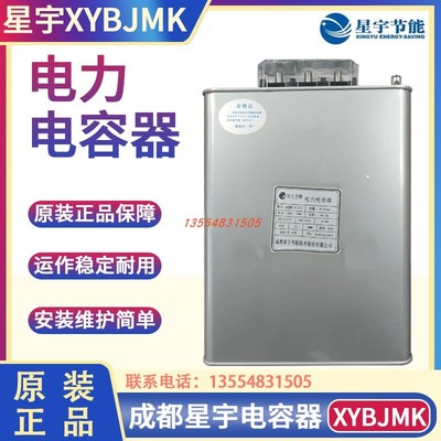 成都星宇低压并联XYBJMK0.45/0.48-10/15/20/30/40-3电力电容器