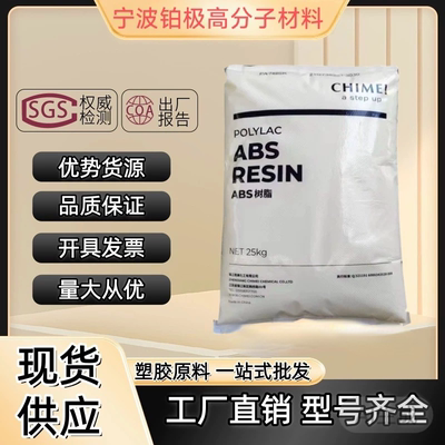 ABS台湾奇美PA-747S钛白板材级高刚性高流动挤出级用于家电部件