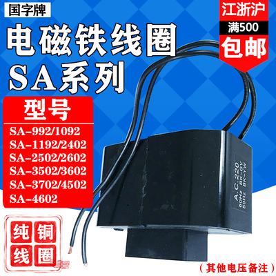 SA系列电磁铁线圈推拉式牵引线圈SA-2502/2602/3602/4502等线圈