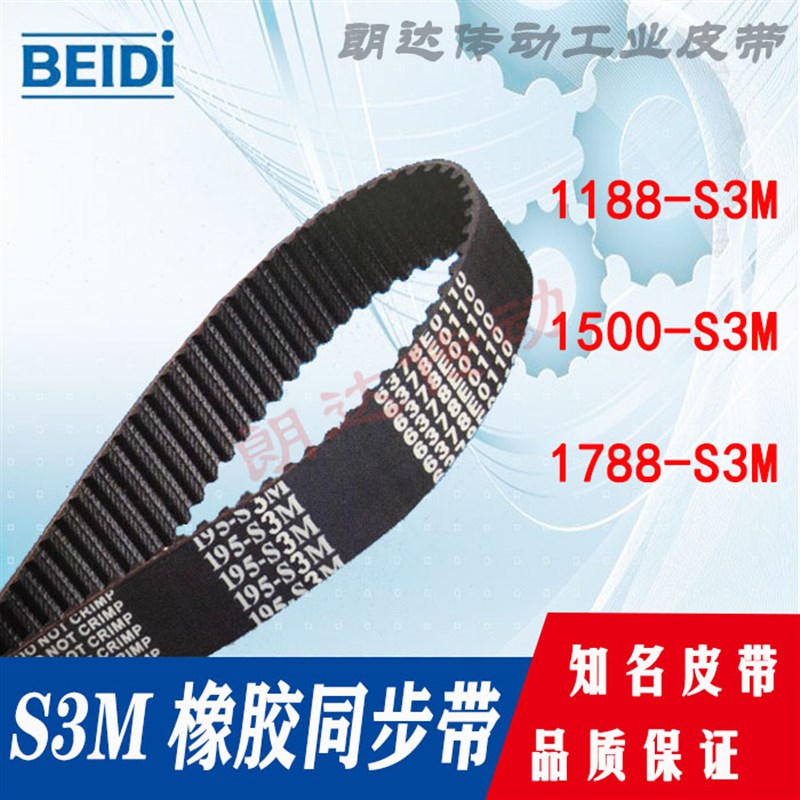 BEIDI同步带 HTBN1188-S3M 1500-S3M 1788-S3M 橡胶皮带