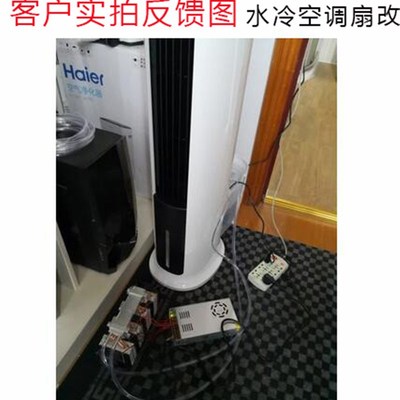 水冷空调扇水循环降温器12V电子半导体制冷器水冷机鱼缸水降温机