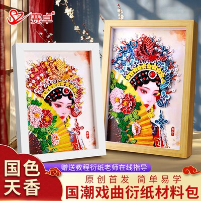 衍纸画手工DIY非遗国潮风戏曲画京剧装饰画相框画创意社团课活动