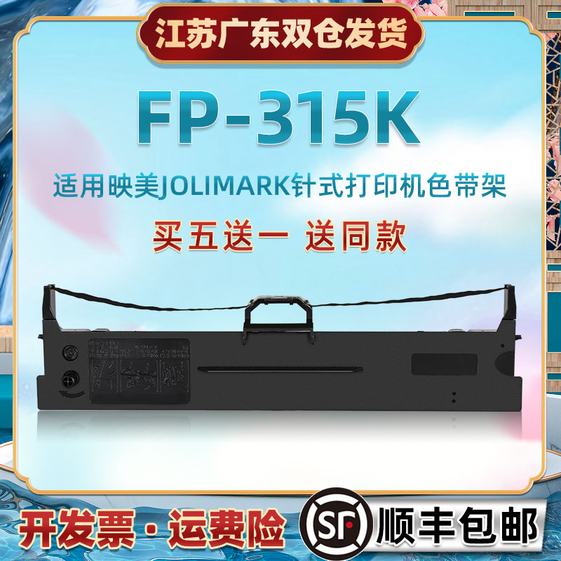 针打色带框适用JOLIMARK映美针式票据FP315K打印机墨条色带架JMR1