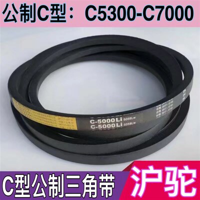 三角带沪驼皮带C型工业橡胶皮带窄V带三角皮带坑带C5300至C7000