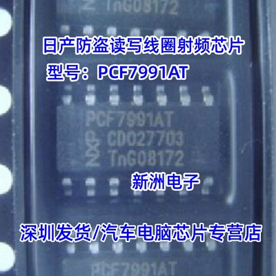 PCF7991AT 适用宝马EWS4.3防盗盒芯片 日产防盗读写线圈射频芯片