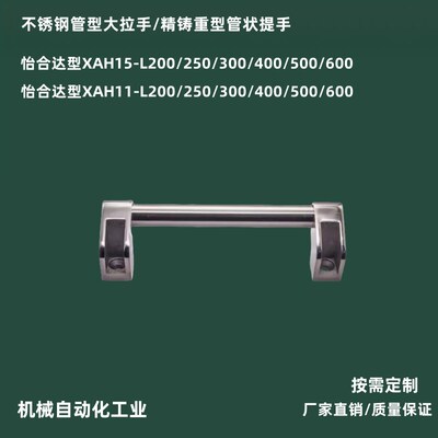 怡合达XAH11/XAH15/30-L200/250/300/400/500/600不锈钢管形拉手