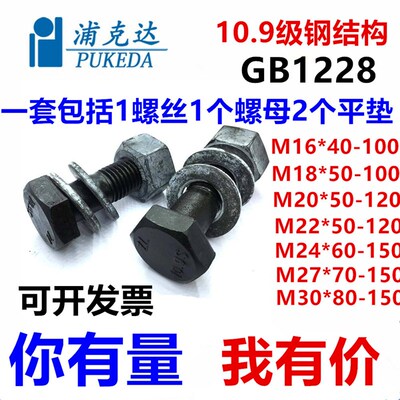 GB1228钢结构用高强度大六角螺栓10.9级螺丝GB3632高强度扭剪螺栓