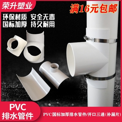PVC开口三通补漏片 110哈夫节 快速抢修配件接头器排水管 不漏水