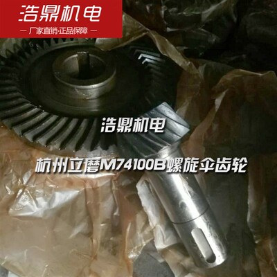 杭州机床立磨M74100B/M7140螺旋伞齿轮Z18长100/Z74