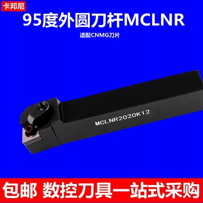 95度数控刀杆MCLNR1616H12 车床刀具/车床刀具刀架外圆车刀杆抗震