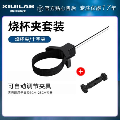 析牛科技电动搅拌机EOS系列/RWX系列通用烧杯夹套装含十字夹