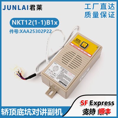 电梯轿顶对讲副机NKT12(1-1)B1x适用西子奥的斯底坑XAA25302P23/4