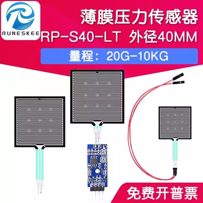 RP-S40-LT薄膜压力传感器模块柔性电阻式触觉FSR402/RFP602感应