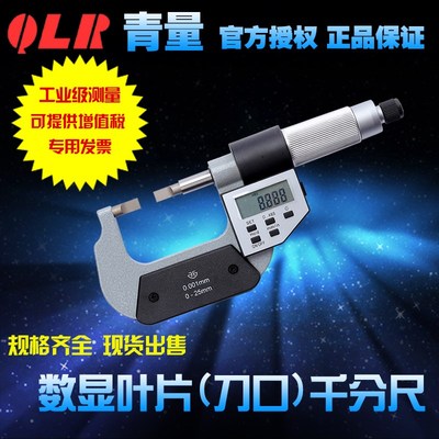 青量高精度数显电子叶片(刀口)外径千分尺/测沟测槽0-25MM0.001